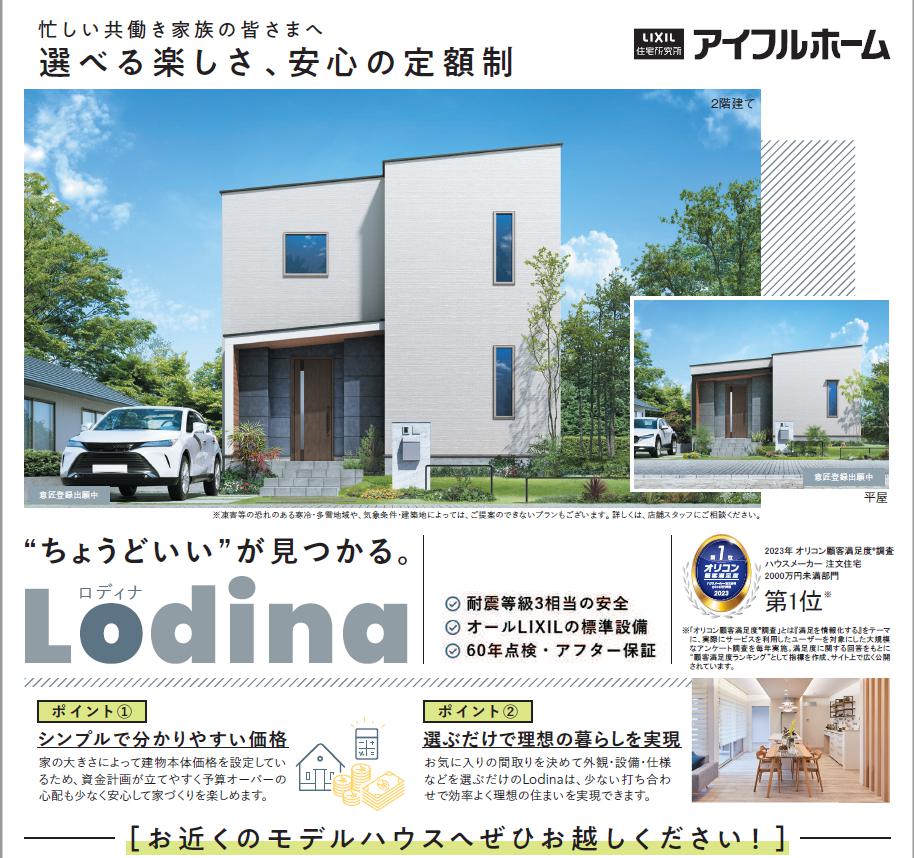 〔期間限定商品〕定額制”Lodina” – ロディナ – | 宇都宮アイフルホーム